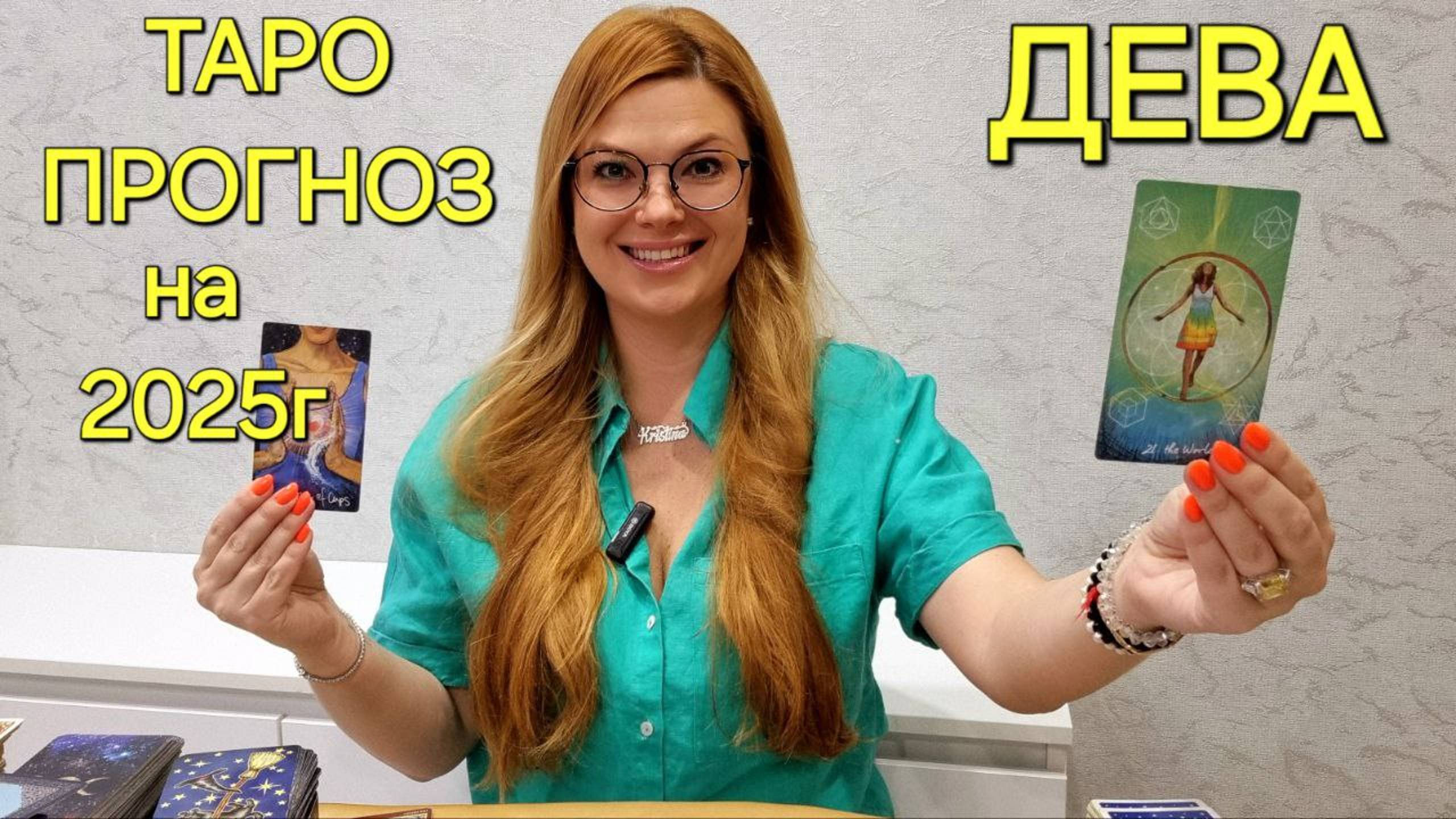 ДЕВА ТАРО Прогноз на 2025 ГОД 💥 Узнайте своё Будущее в 2025 году 🔮 Гадание онлайн Расклад для Девы