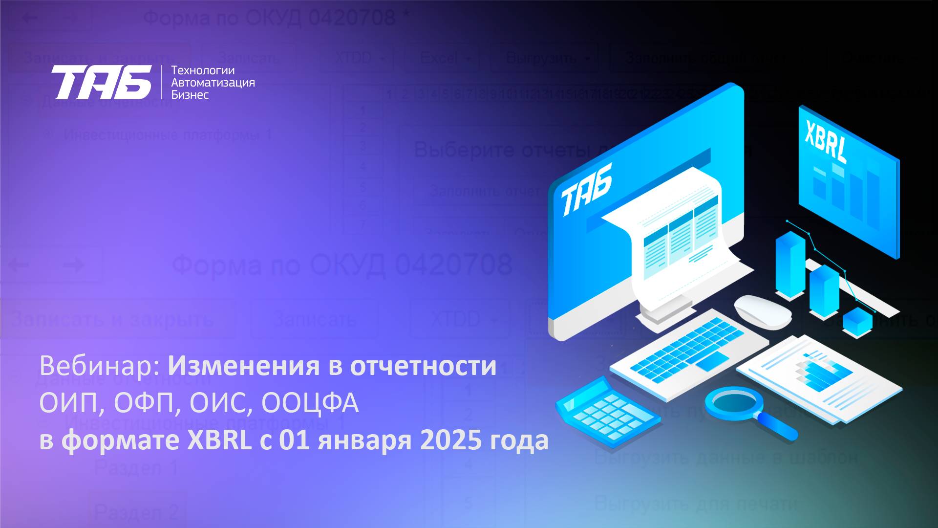 11.11.2024. Вебинар: Изменения в отчетности ОИП, ОФП, ОИС, ООЦФА