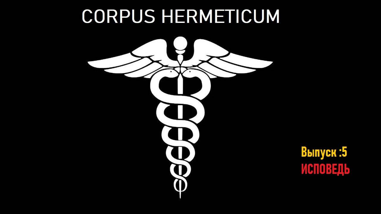 Corpus Hermeticum: выпуск 5. ИСПОВЕДЬ