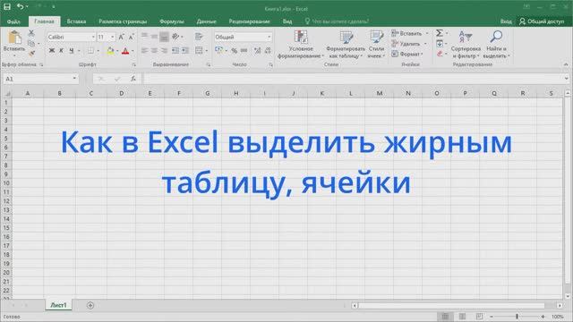 Как в Excel выделить жирным таблицу, ячейки