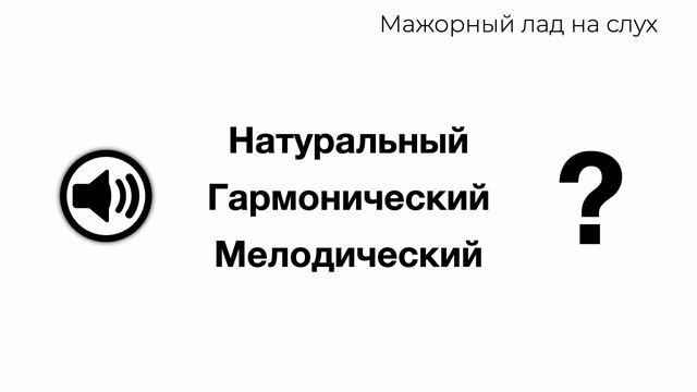 Виды мажорного лада на слух: натуральный, гармонический, мелодический мажор