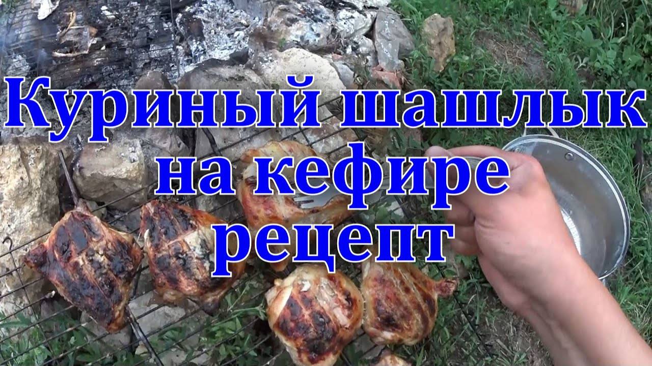 Куриный шашлык на кефире лучший рецепт.
