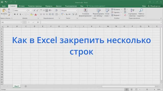 Как в Excel закрепить несколько строк