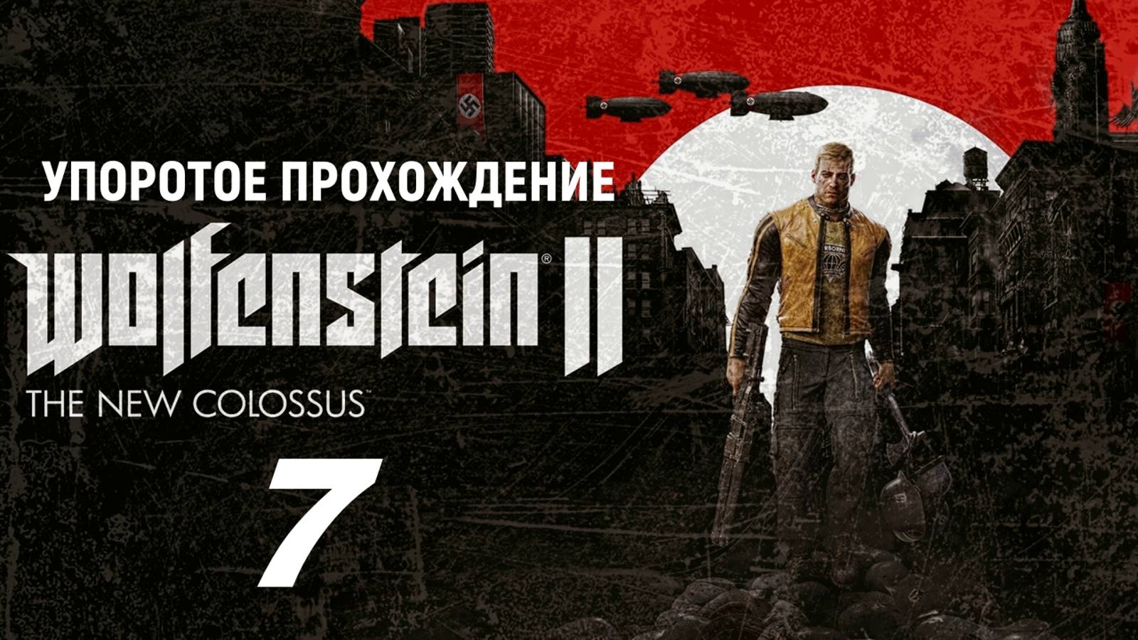 Wolfenstein 2(The New Colossus)7 серия (упоротое прохождение)