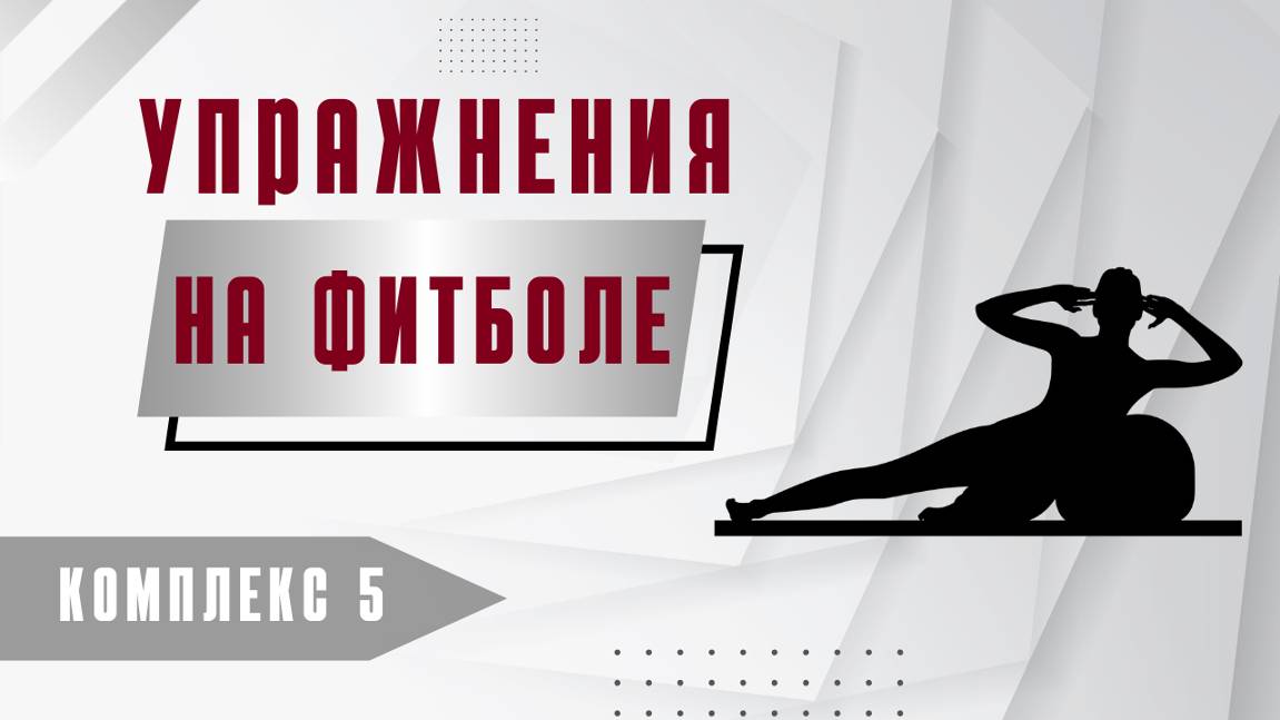 Комплекс №5. «Упражнения на Фитболе»