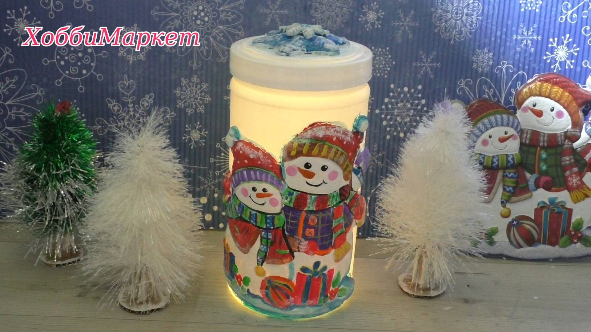 Новогодний светильник своими руками. ХоббиМаркет