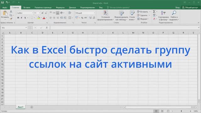 Как в Excel быстро сделать группу ссылок на сайт активными