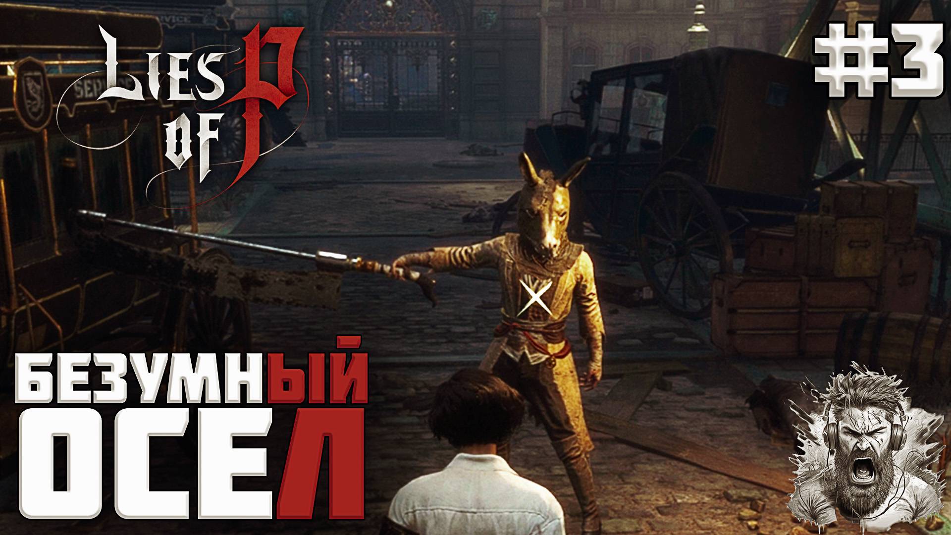 МОСТ АЛХИМИКОВ ◢ Lies of P #3