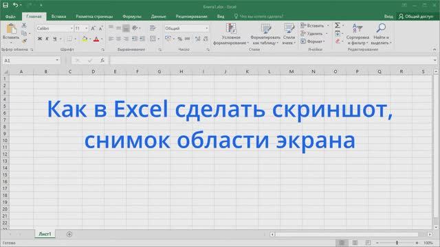 Как в Excel сделать скриншот, снимок области экрана