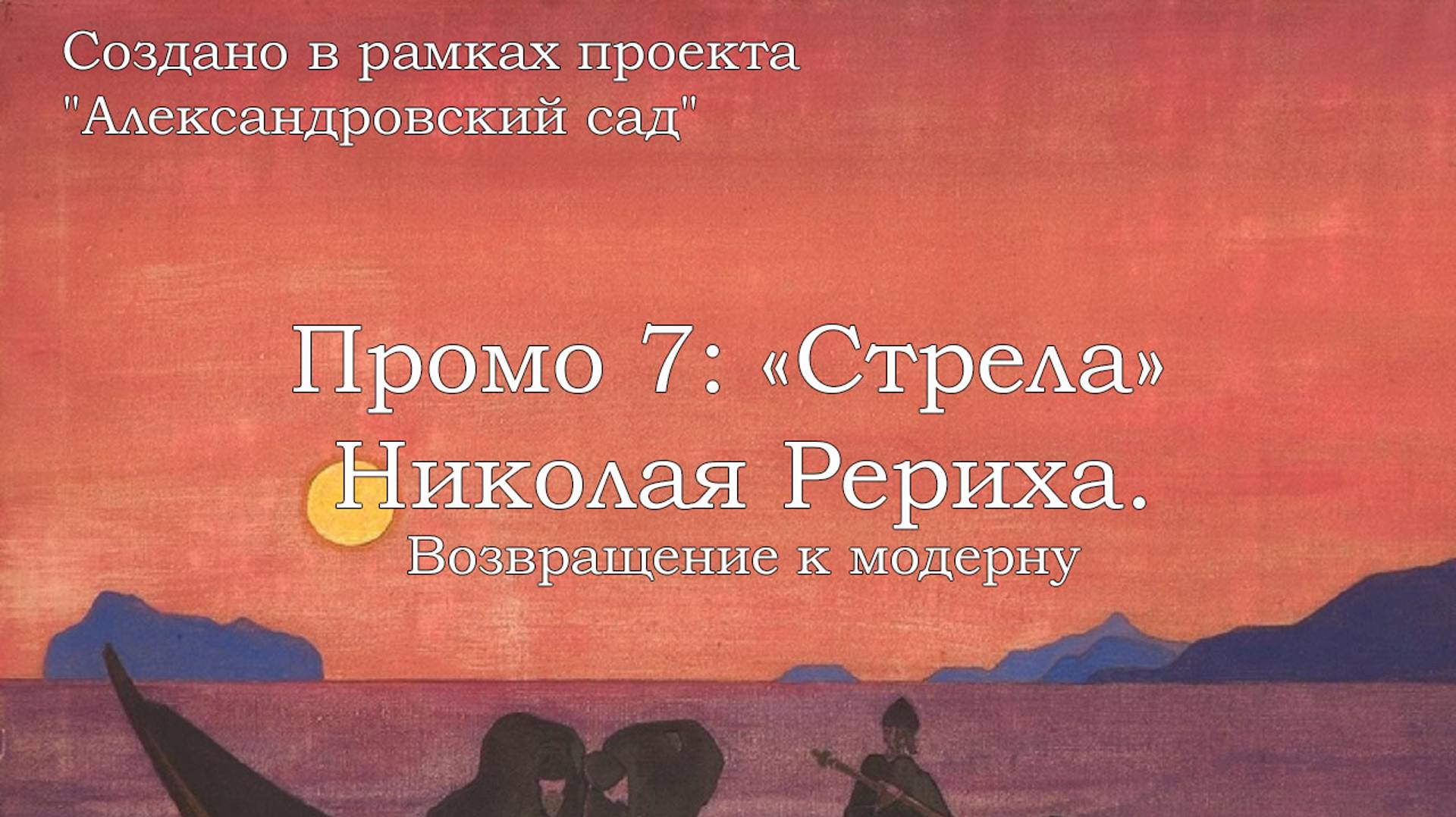 Промо 7. «Стрела» Николая Рериха: возвращение к модерну