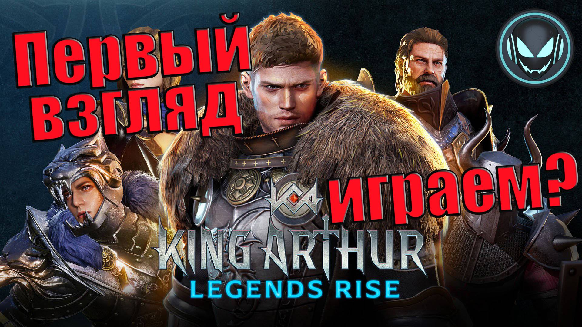 Первый взгляд на новую игру King Arthur: Legends Rise | Gray plays | King Arthur: Legends Rise