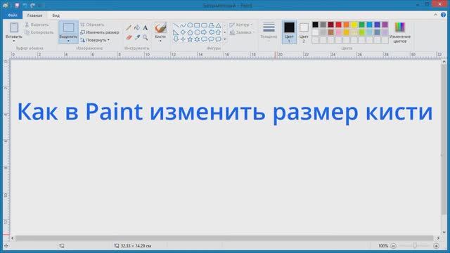 Как в Paint изменить размер кисти