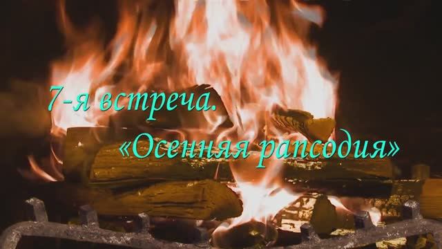 Проект «У камина». 7-й вечер «Осенняя рапсодия» (17.11.2022)
