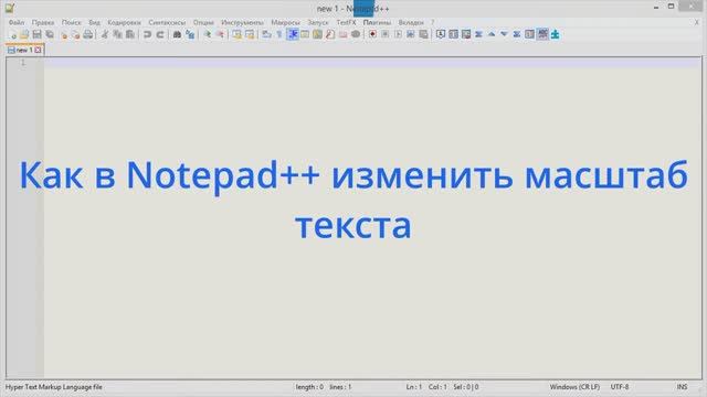 Как в Notepad++ изменить масштаб текста