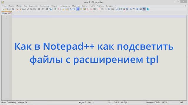 Как в Notepad++ подсветить файлы с расширением tpl
