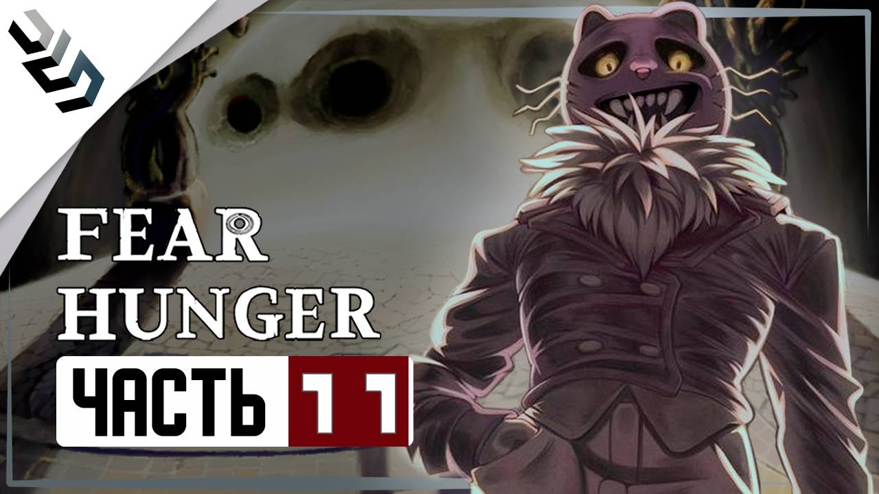 Fear & Hunger 2: Termina  ➤  Наводим ужас на местных ➤ | Часть 11 |
