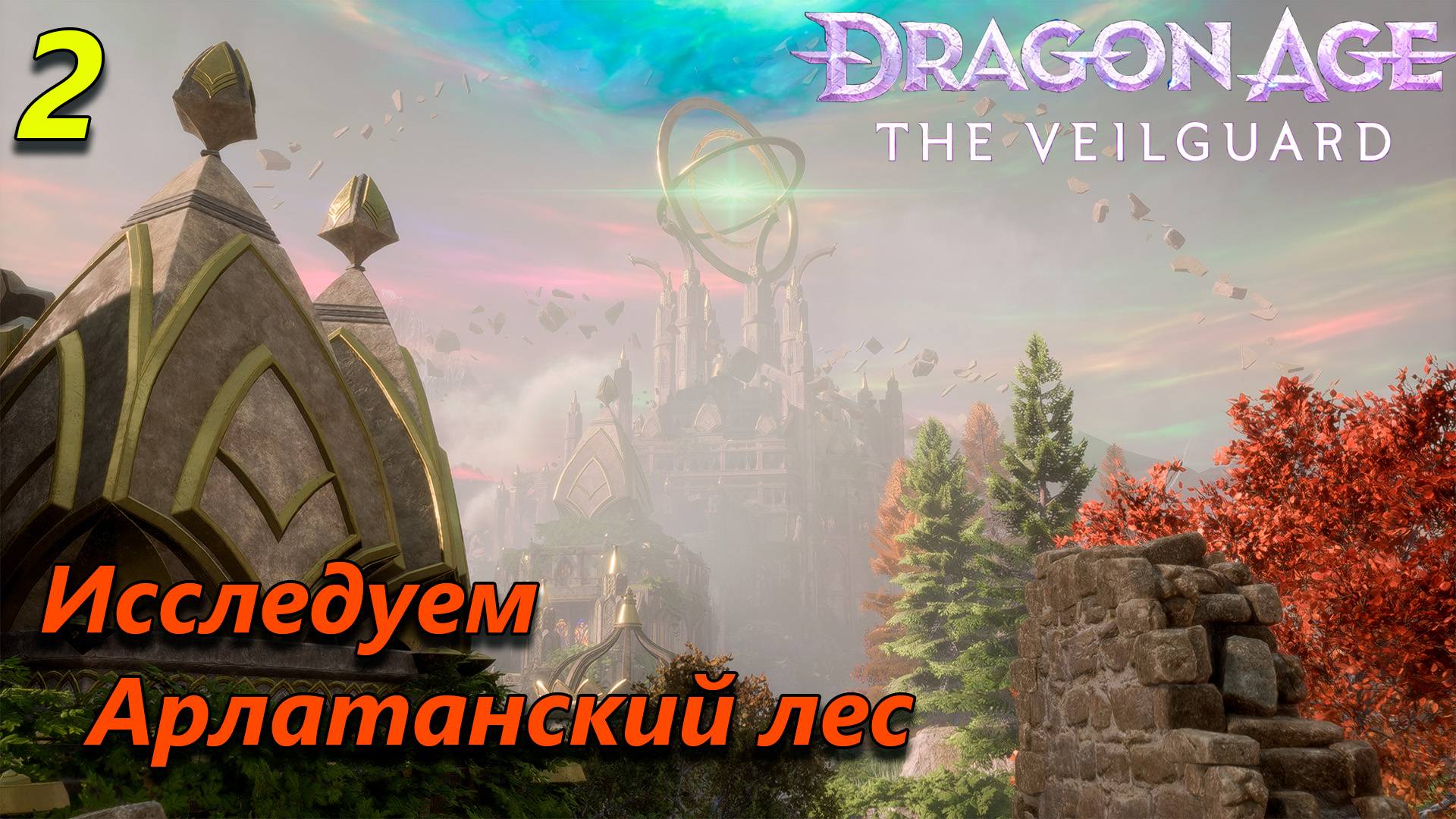 Прохождение Dragon Age The Veilguard - часть 2