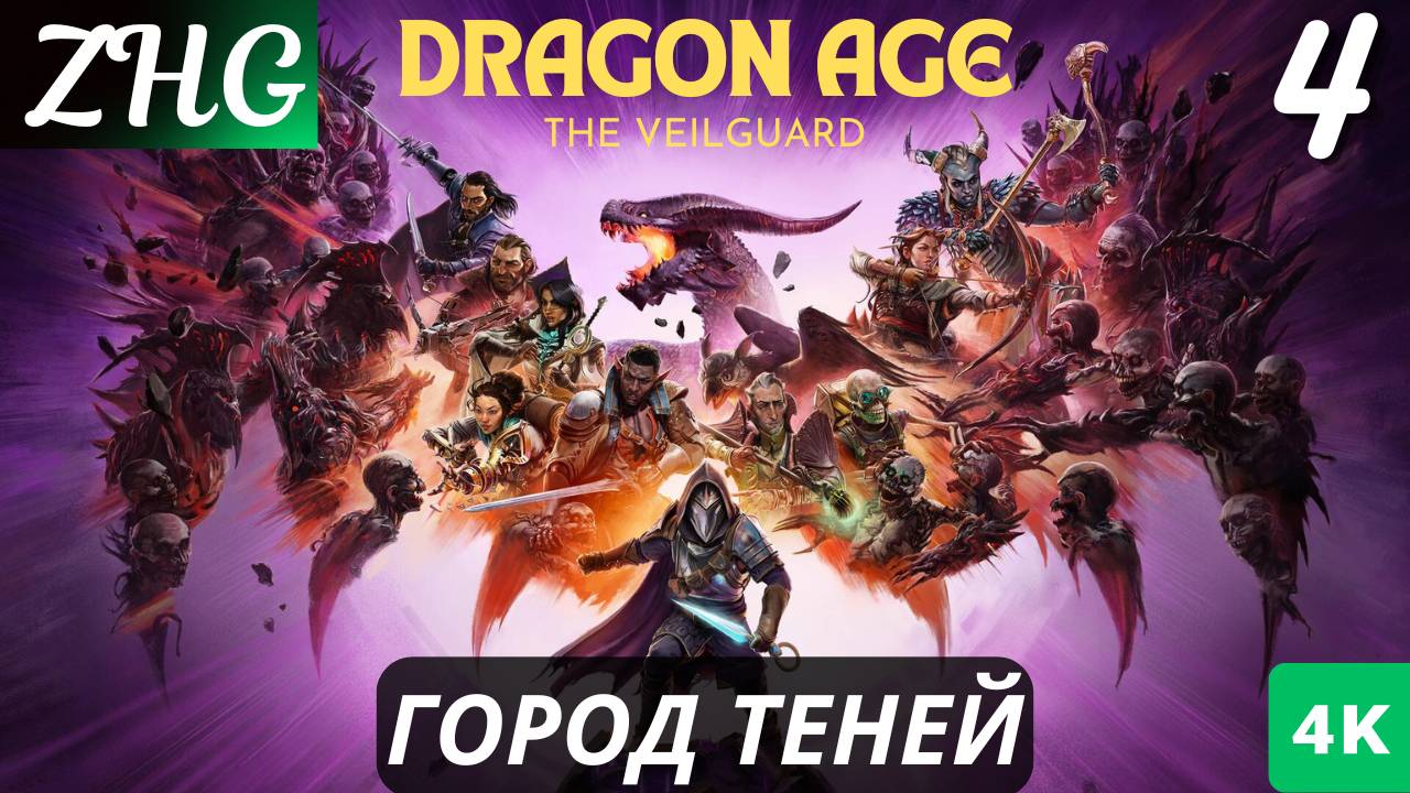 Прохождение Dragon Age™: На Страже Завесы  На Русском (2024) [4K] Часть : 4 Город Теней