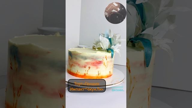 Торт "Геншин-Чжун Ли" (V068D) #крембисквит #геншинимпакт #тортназаказ #тортспб #чжунли