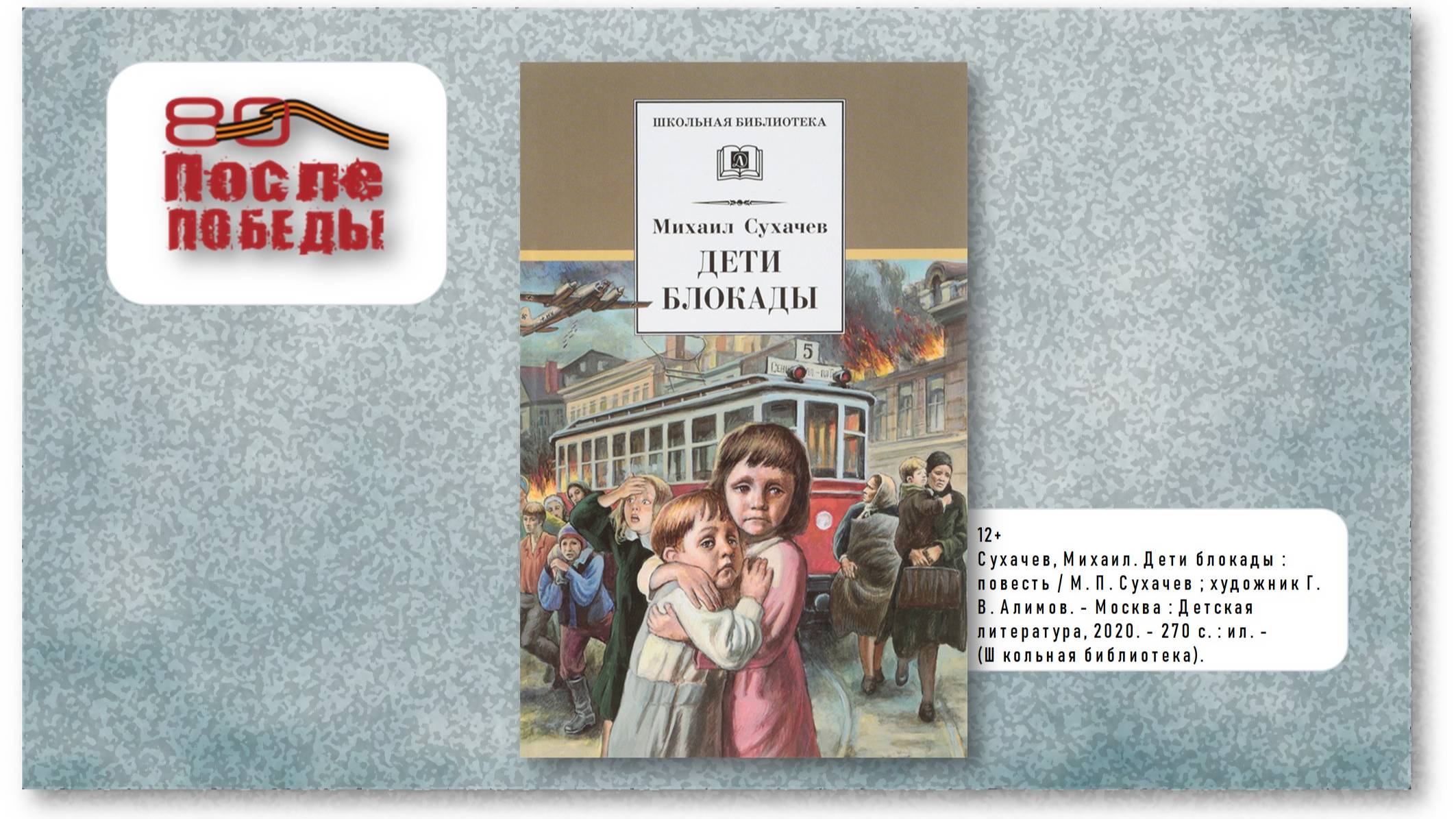 Михаил Сухачев "Дети блокады"