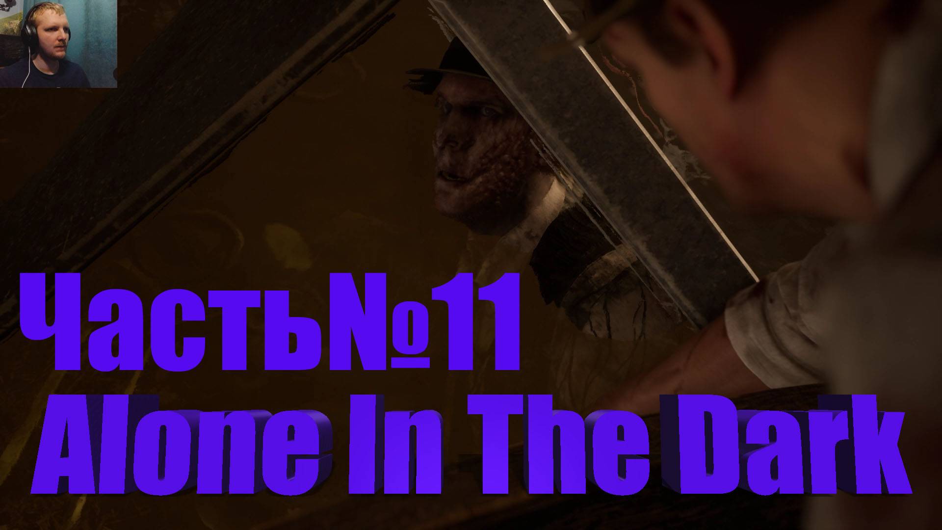 AloneInTheDark-Часть#11-Это уже интересней