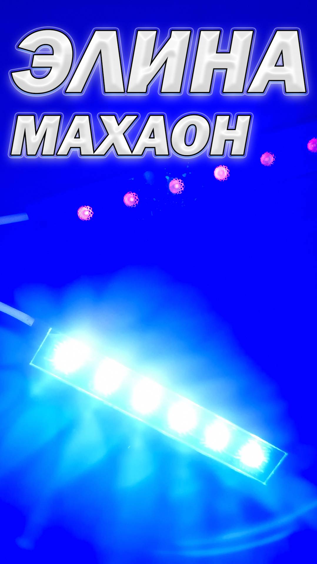 Стробы Элина Махаон