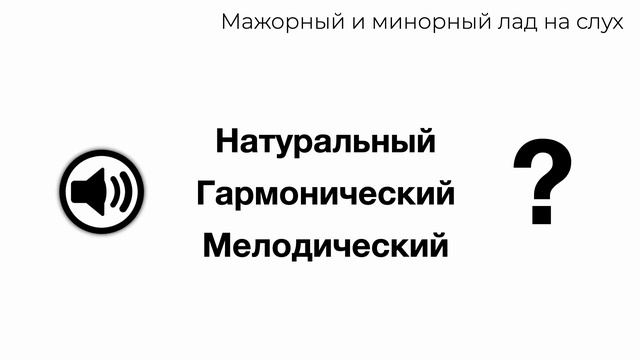 Виды мажорного и минорного лада на слух: натуральный, гармонический, мелодический мажор