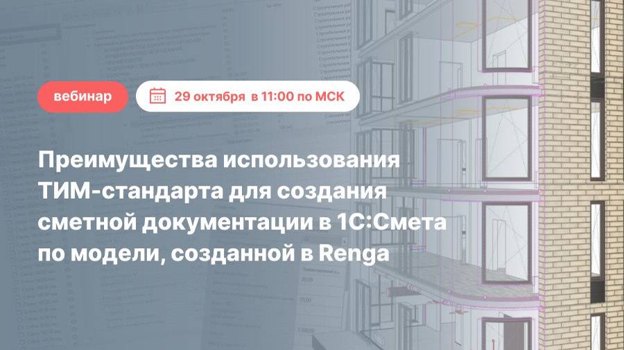 Вебинар: Преимущества использования ТИМ-стандарта для формирования сметной документации в 1C:Смета