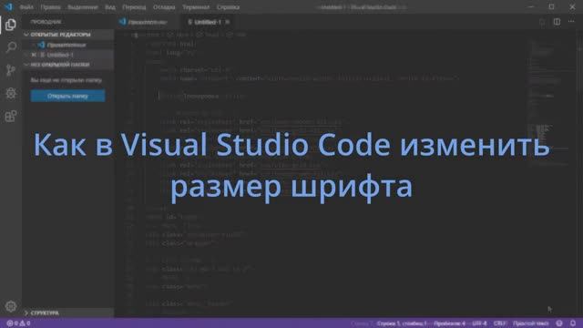 Как в Visual Studio Code изменить размер шрифта