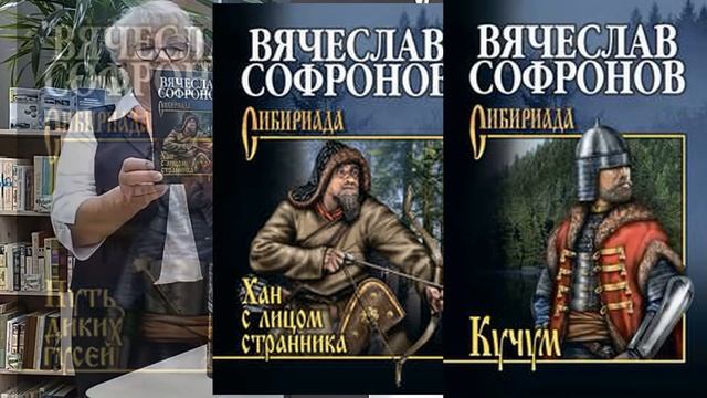 Обзор книжных новинок. Часть 2 "Сибириада"