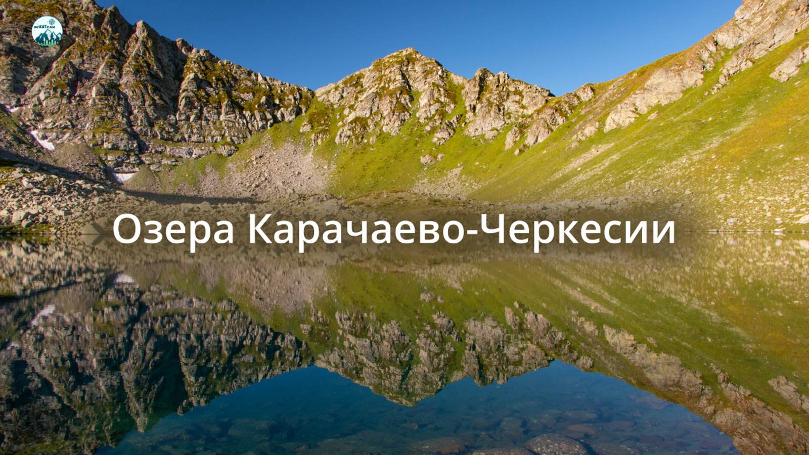 Горные озера Карачаево-Черкесии