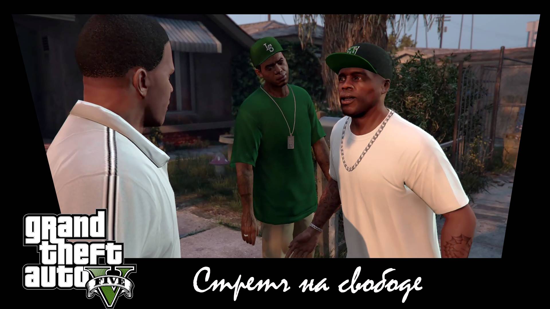 GTA 5. Сюжетное задание #10. Стретч на свободе.