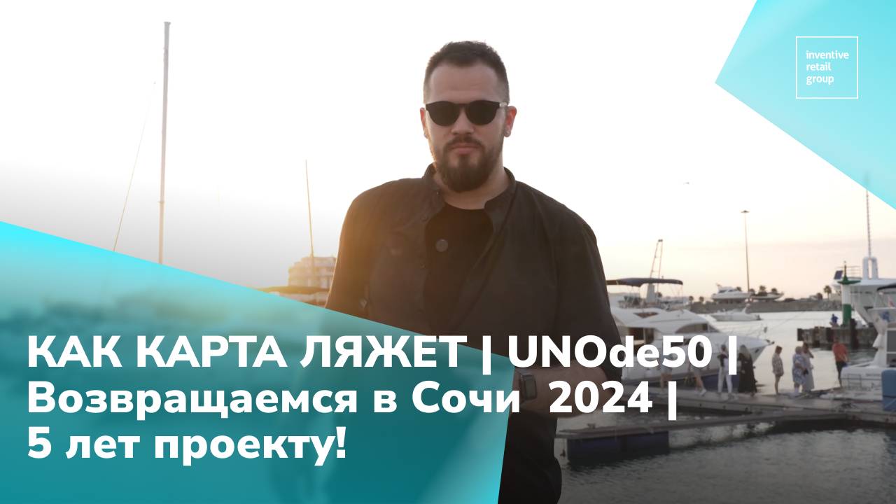 КАК КАРТА ЛЯЖЕТ | UNOde50 | Возвращаемся в Сочи | 2024