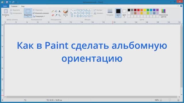 Как в Paint сделать альбомную ориентацию