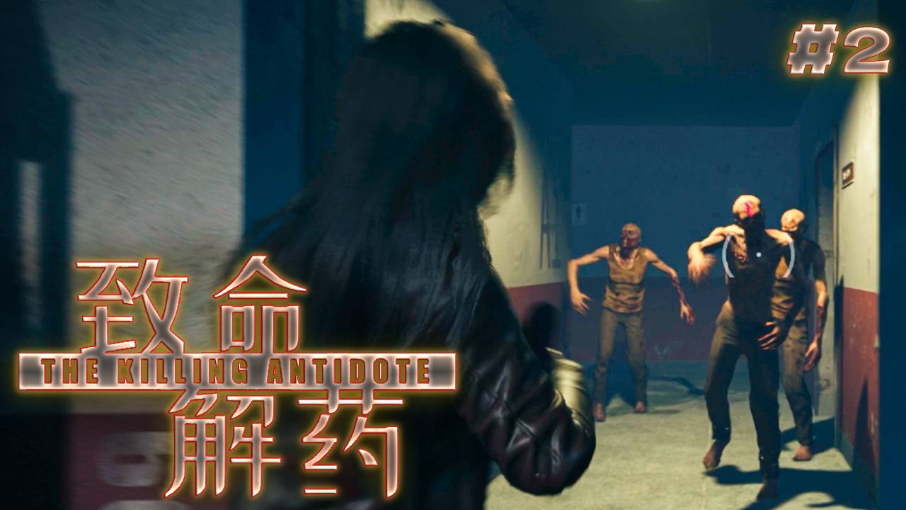 Столкновение с Ужасом: Прохождение The Killing Antidote #2