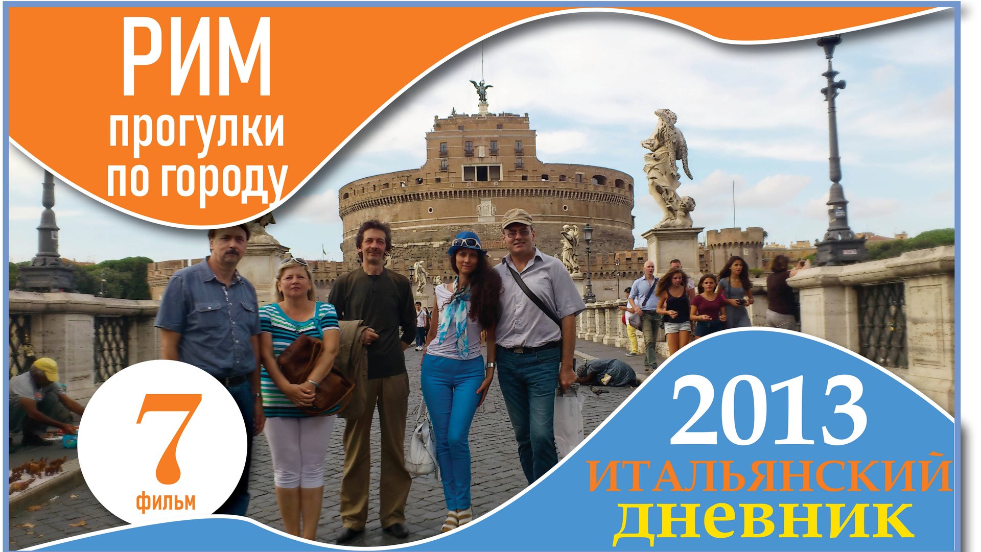 7_Прогулки по Риму_Италия_2013