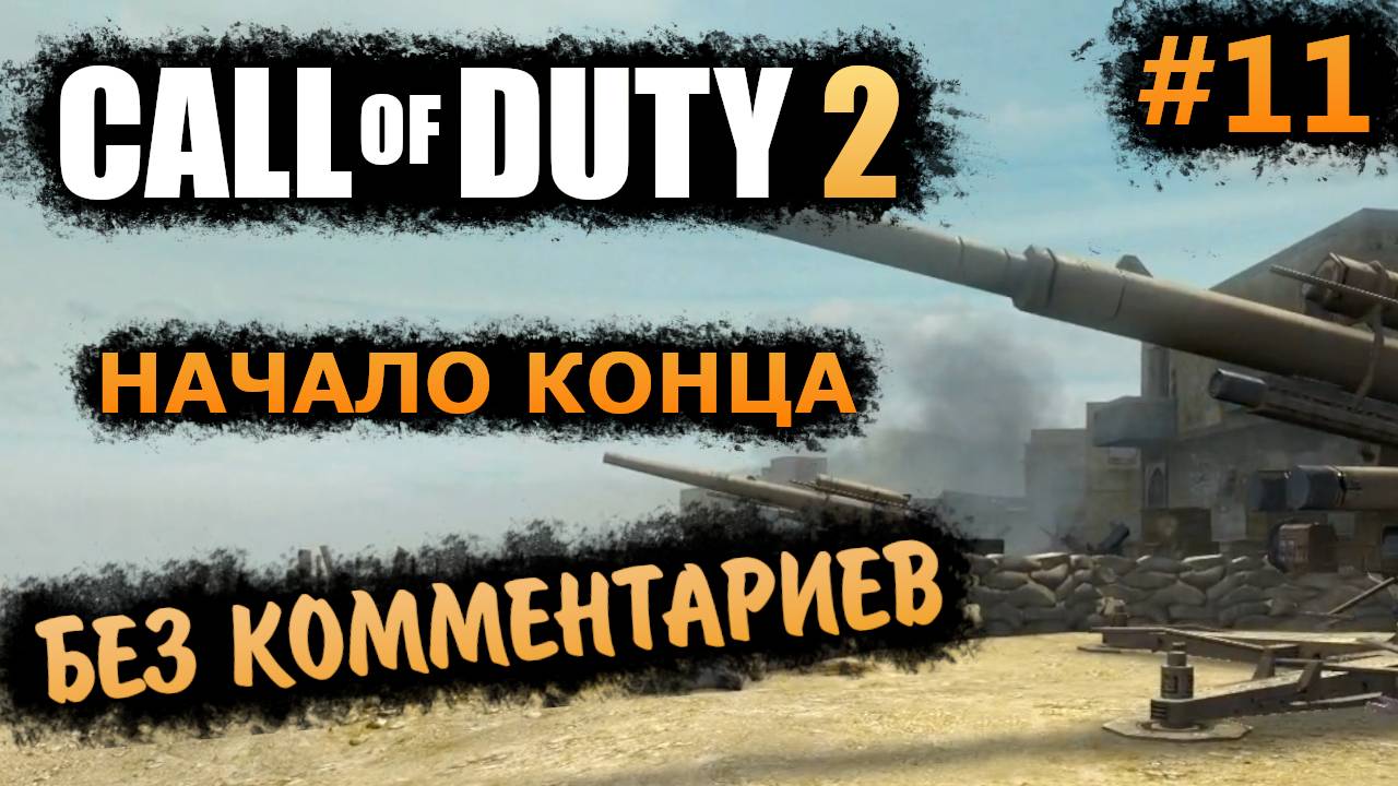 Call of Duty 2 Прохождение Без Комментариев #11: Начало Конца (На Ветеране)