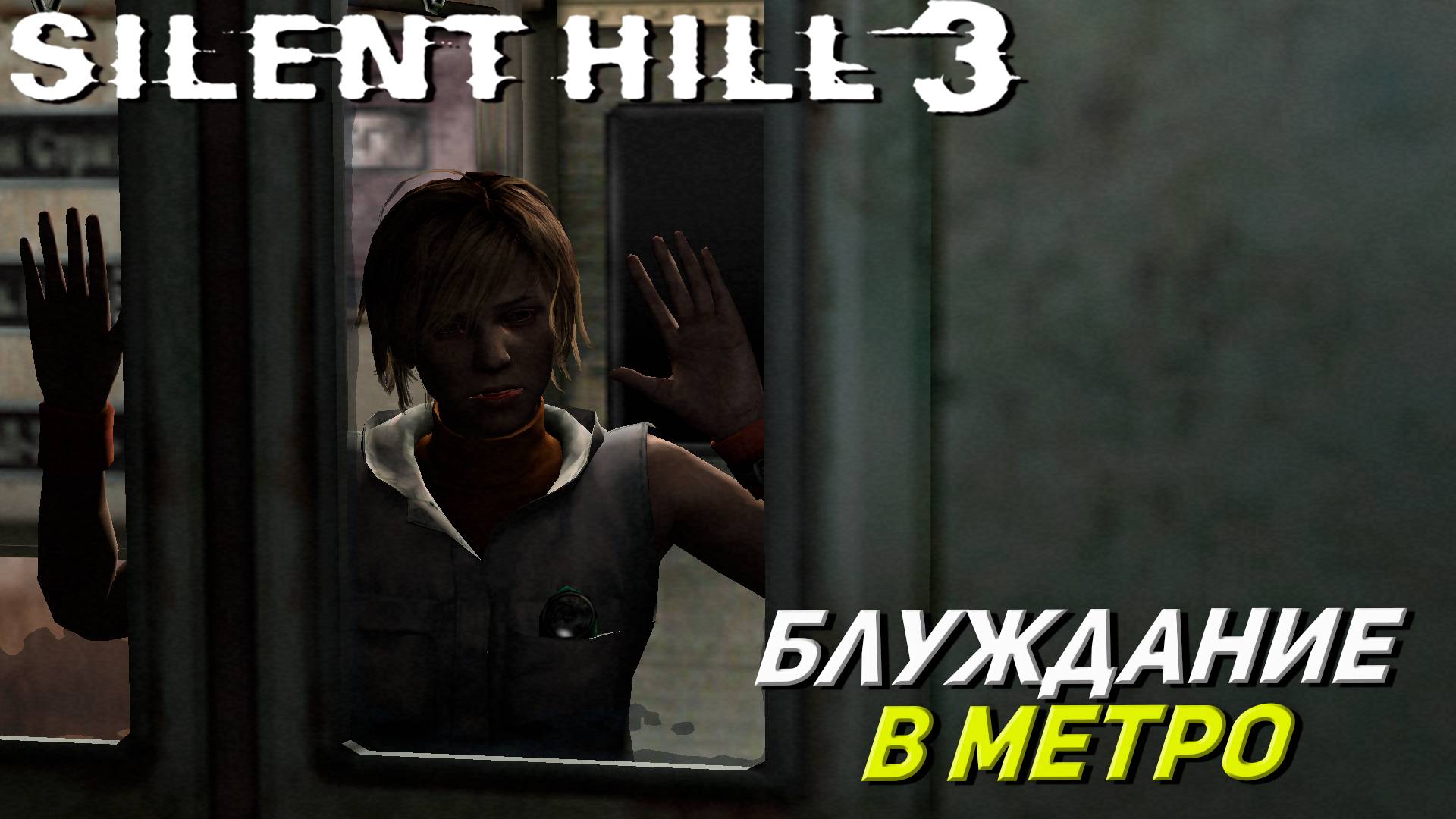 БЛУЖДАНИЕ В МЕТРО ➤ Silent Hill 3 #3