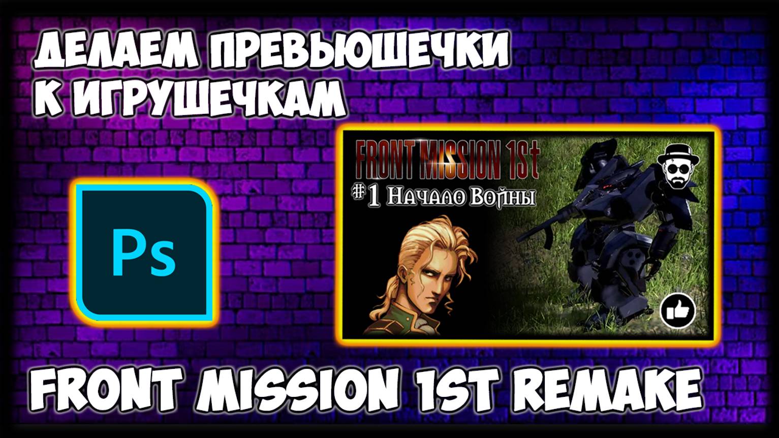 Делаем простое Превью к видеоигре Front Mission 1st (Подробно описываю в Photoshop)