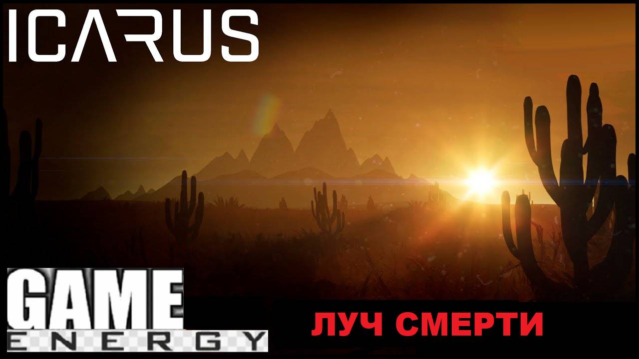 ICARUS #19. ЛУЧ СМЕРТИ. GAME ENERGY. #game #icarus #игры