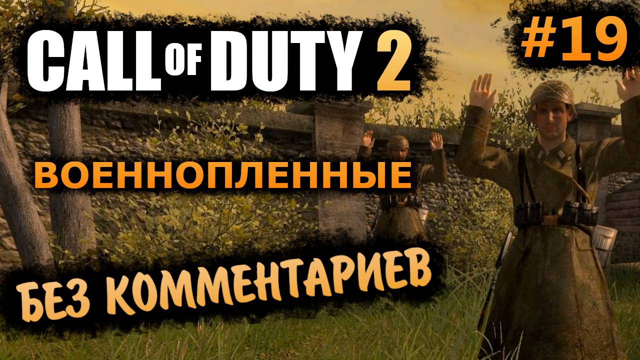 Call of Duty 2 Прохождение Без Комментариев #19: Военнопленные (На Ветеране)