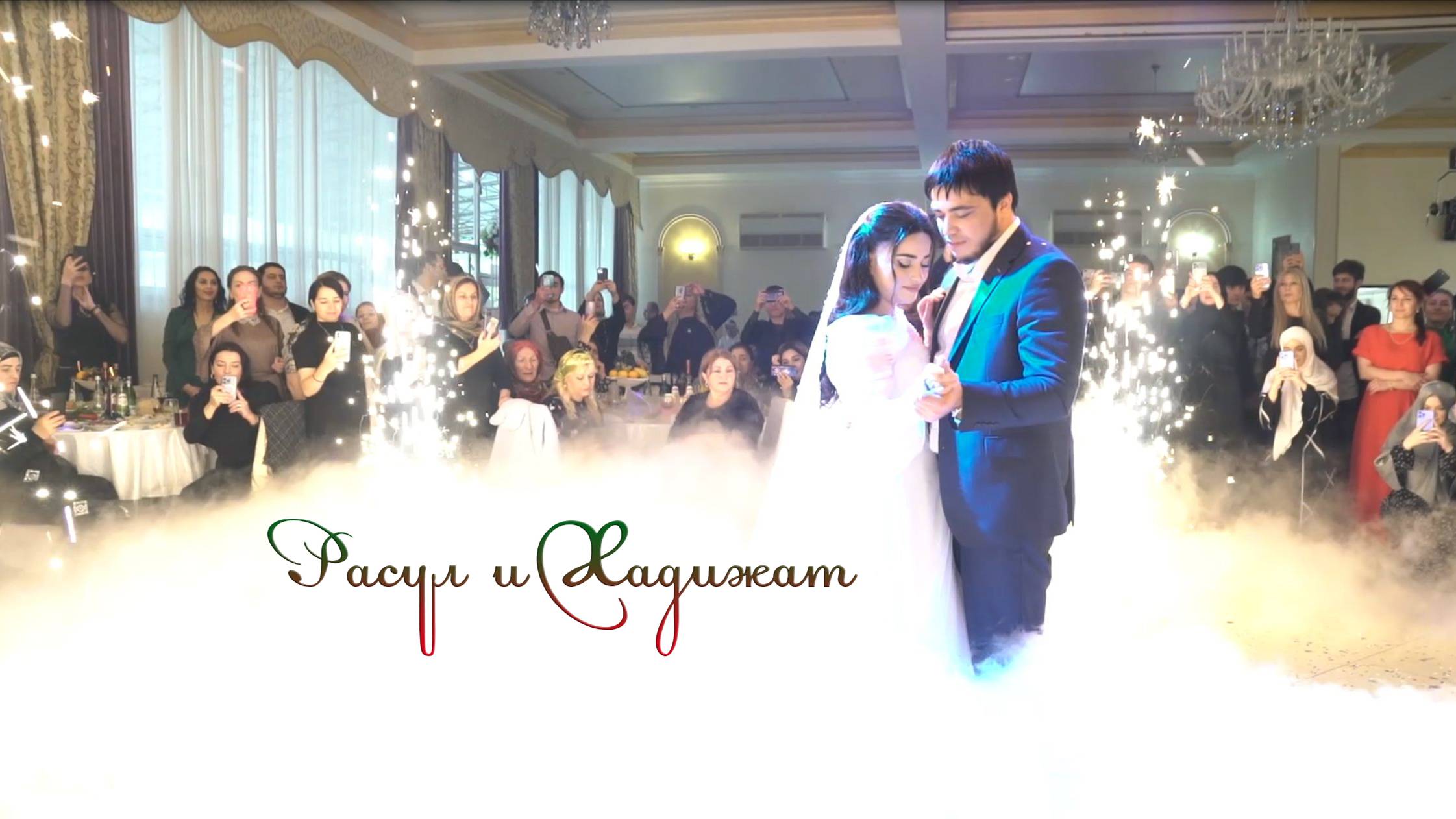 Расул и Хадижат свадебный ролик