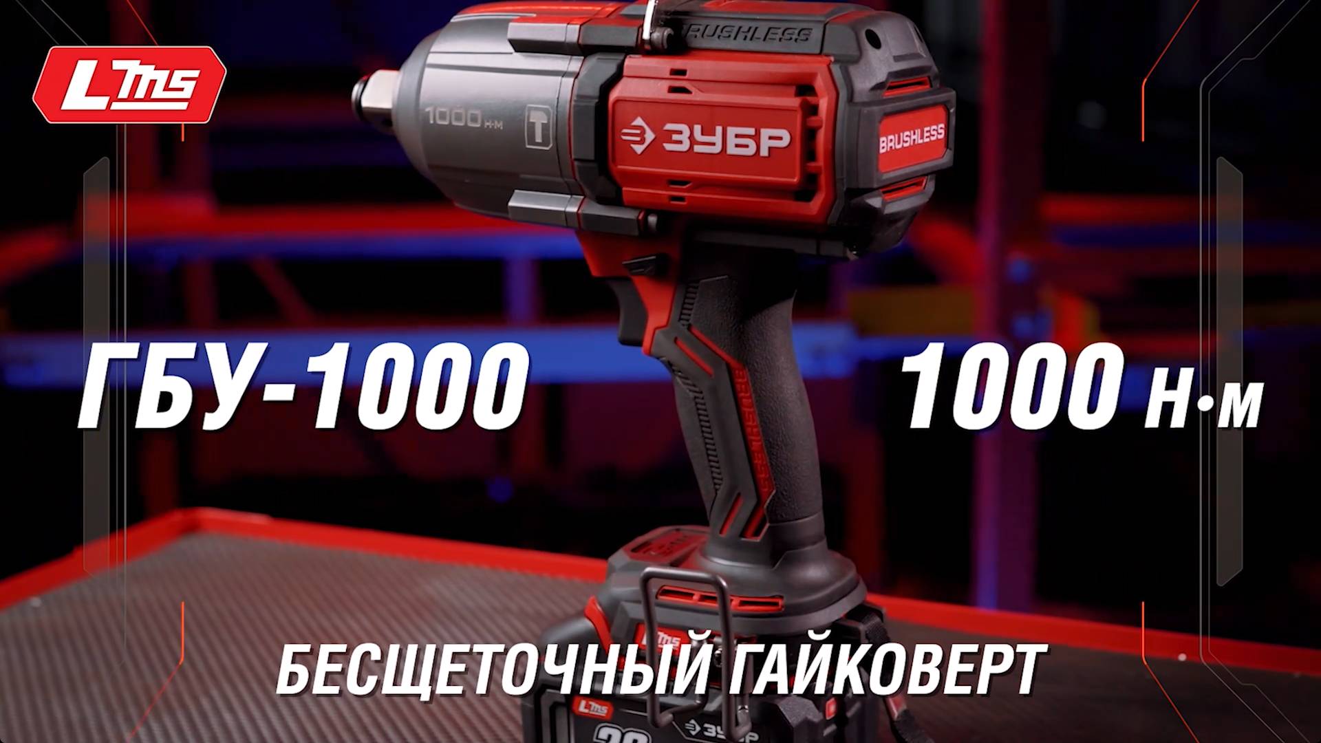 Бесщеточный гайковёрт ЗУБР ГБУ-1000. Система LMS.