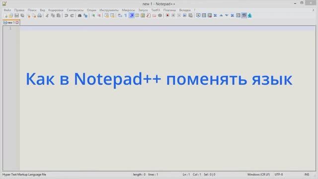 Как в Notepad++ поменять язык