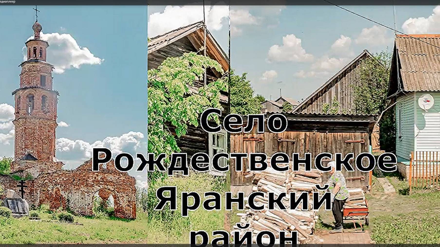 Рождественское. Яранский район. Вятка