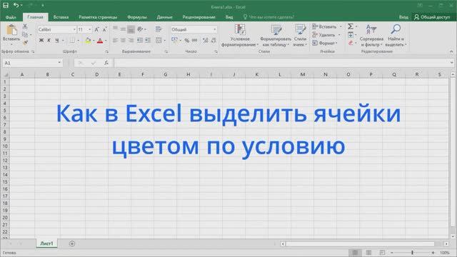 Как в Excel выделить ячейки цветом по условию