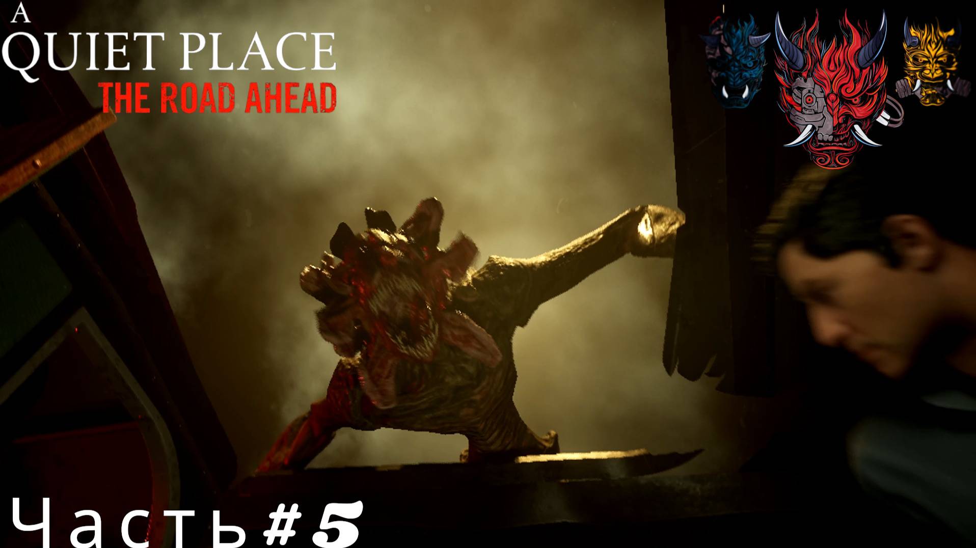 A Quiet Place The Road Ahead(Тихое место)Прохождение Часть#5