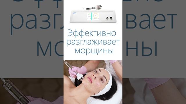 Омоложение. Быстро. Эффективно. Аппарат ЭСМА 12.52 РФ лифтинг
