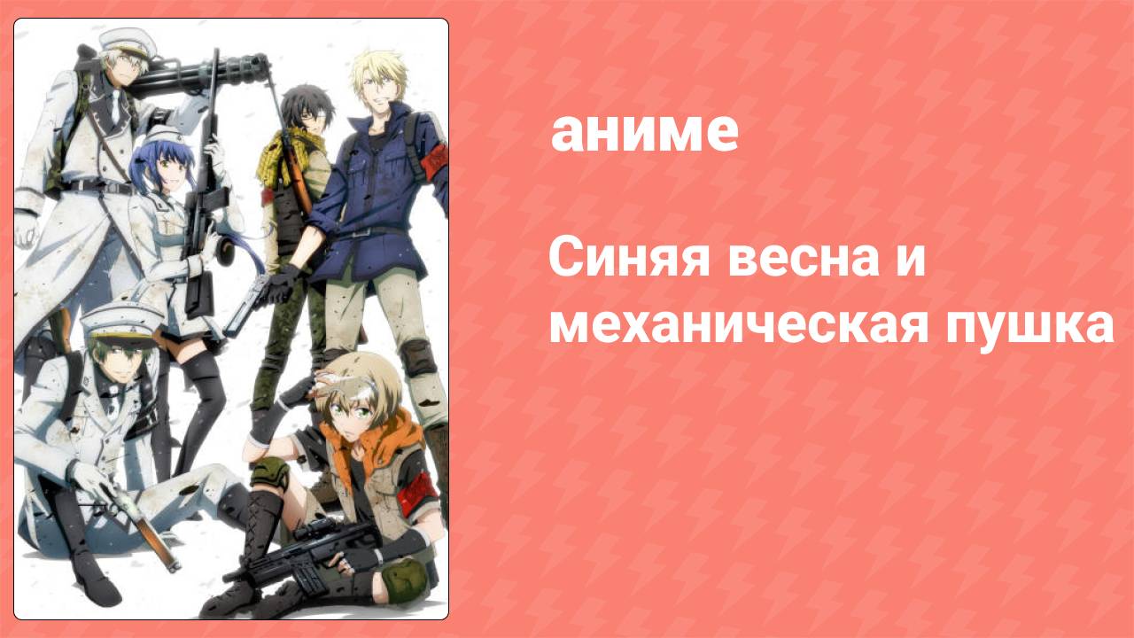 Синяя весна и механическая пушка 11 серия (аниме-сериал, 2015)