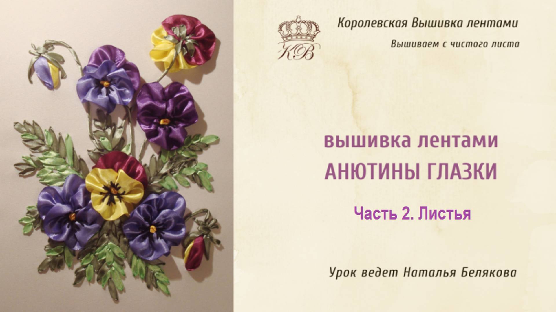 Часть 2. Листья. Анютины глазки. /Вышивка лентами/